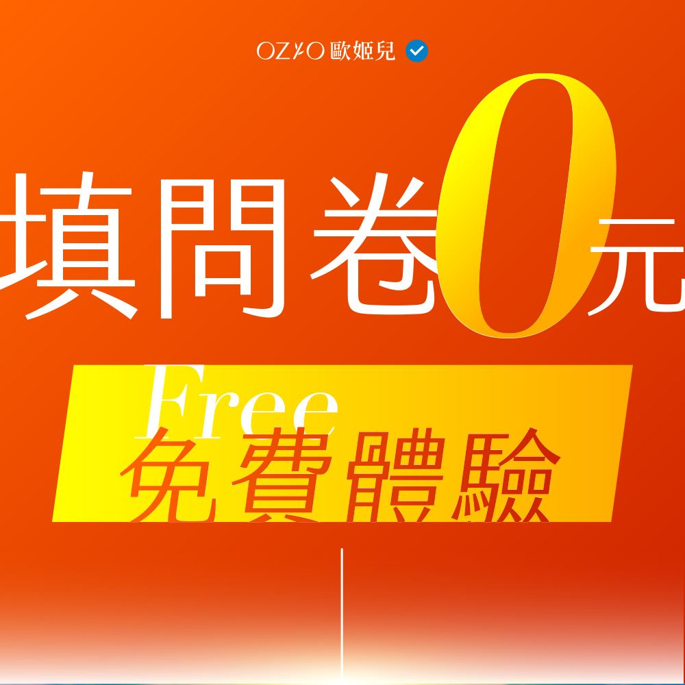 【官網】體驗瓶0元免費申請 | 歐姬兒OZIO蜂王乳凝露EX