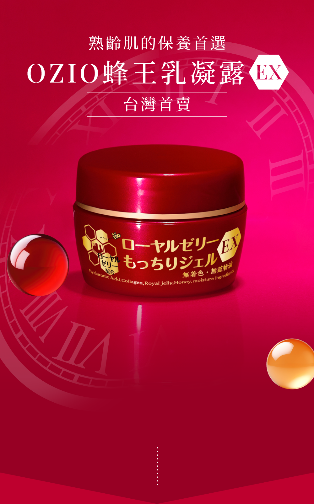 【歐姬兒】一瓶，無齡奇肌 | OZIO蜂王乳凝露EX 全新改版升級!