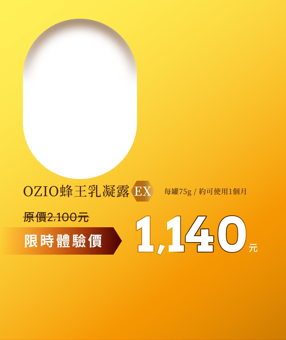 【歐姬兒】一瓶，無齡奇肌 | OZIO蜂王乳凝露EX 全新改版升級!